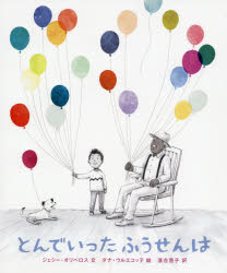 ジェシー・オリベロス／文 ダナ・ウルエコッテ／絵 落合恵子／訳本詳しい納期他、ご注文時はご利用案内・返品のページをご確認ください出版社名絵本塾出版出版年月2019年09月サイズ〔40P〕 29cmISBNコード9784864841528児童...