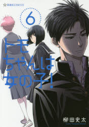 柳田史太／著星海社COMICS本詳しい納期他、ご注文時はご利用案内・返品のページをご確認ください出版社名星海社出版年月2018年02月サイズ132P 19cmISBNコード9784065111529コミック マニア 講談社 その他商品説明ト...