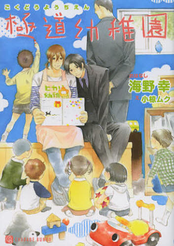 海野幸／著CHARADE BUNKO う3-14本詳しい納期他、ご注文時はご利用案内・返品のページをご確認ください出版社名二見書房出版年月2012年12月サイズ251P 15cmISBNコード9784576121529文庫 ティーンズ・少女...