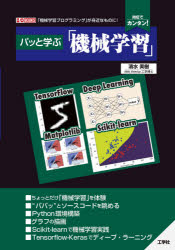清水美樹／著I／O BOOKS本詳しい納期他、ご注文時はご利用案内・返品のページをご確認ください出版社名工学社出版年月2021年06月サイズ195P 21cmISBNコード9784777521531コンピュータ プログラミング 機械学習・深...