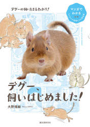 大野瑞絵／著マンガでわかるもふもふ小動物たちの飼育書本詳しい納期他、ご注文時はご利用案内・返品のページをご確認ください出版社名誠文堂新光社出版年月2021年05月サイズ127P 21cmISBNコード9784416521533生活 ペット ...