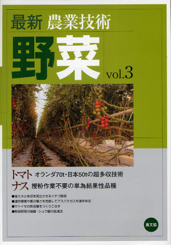 農山漁村文化協会／編本詳しい納期他、ご注文時はご利用案内・返品のページをご確認ください出版社名農山漁村文化協会出版年月2010年11月サイズ329P 26cmISBNコード9784540101533理学 農学 作物商品説明最新農業技術野菜 ...