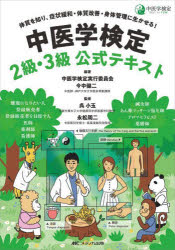 中医学検定実行委員会／編著 今中健二／編著 呉小玉／監修 永松周二／監修本詳しい納期他、ご注文時はご利用案内・返品のページをご確認ください出版社名メディカ出版出版年月2023年03月サイズ281P 21cmISBNコード9784840481...
