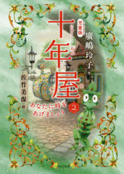 廣嶋玲子／作 佐竹美保／絵本詳しい納期他、ご注文時はご利用案内・返品のページをご確認ください出版社名ほるぷ出版出版年月2020年02月サイズ155P 22cmISBNコード9784593101535児童 読み物 高学年向け商品説明十年屋 児...