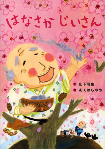 山下明生／文 おくはらゆめ／絵日本の昔話えほん 4本詳しい納期他、ご注文時はご利用案内・返品のページをご確認ください出版社名あかね書房出版年月2010年02月サイズ〔32P〕 27cmISBNコード9784251011541児童 創作絵本 ...
