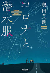 奥田英朗／著光文社文庫 お36-5本詳しい納期他、ご注文時はご利用案内・返品のページをご確認ください出版社名光文社出版年月2023年12月サイズ275P 16cmISBNコード9784334101541文庫 日本文学 光文社文庫商品説明コロ...