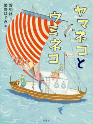 野中柊／作 姫野はやみ／絵本詳しい納期他、ご注文時はご利用案内・返品のページをご確認ください出版社名理論社出版年月2016年05月サイズ119P 21cmISBNコード9784652201541児童 読み物 低学年向け商品説明ヤマネコとウミ...