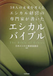 日本エシカル推進協議会／編著本詳しい納期他、ご注文時はご利用案内・返品のページをご確認ください出版社名生産性出版出版年月2024年06月サイズ215P 21cmISBNコード9784820121541経営 企業・組織論 企業・組織論その他商...