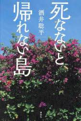 酒井聡平／著本詳しい納期他、ご注文時はご利用案内・返品のページをご確認ください出版社名講談社出版年月2025年07月サイズ409P 20cmISBNコード9784065401545教養 ノンフィクション 戦争商品説明死なないと、帰れない島シ...