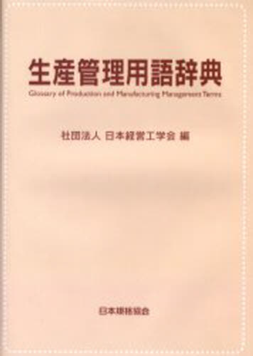 日本経営工学会／編本詳しい納期他、ご注文時はご利用案内・返品のページをご確認ください出版社名日本規格協会出版年月2002年03月サイズ530P 22cmISBNコード9784542201545工学 経営工学 生産管理技術商品説明生産管理用語...