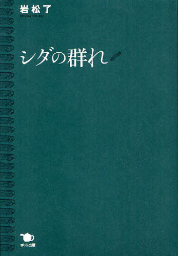 岩松了／著本詳しい納期他、ご注文時はご利用案内・返品のページをご確認ください出版社名ポット出版出版年月2010年09月サイズ165P 20cmISBNコード9784780801545芸術 演劇 シナリオ・戯曲商品説明シダの群れシダ ノ ムレ...