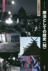 方法論懇話会／編叢書・〈知〉の森 11本詳しい納期他、ご注文時はご利用案内・返品のページをご確認ください出版社名森話社出版年月2020年12月サイズ331P 19cmISBNコード9784864051545人文 日本史 日本現代史商品説明療...