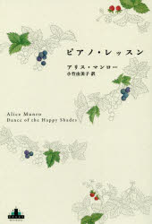 アリス・マンロー／著 小竹由美子／訳CREST BOOKS本詳しい納期他、ご注文時はご利用案内・返品のページをご確認ください出版社名新潮社出版年月2018年11月サイズ326P 20cmISBNコード9784105901547文芸 海外文学...
