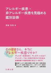 清益功浩／著本詳しい納期他、ご注文時はご利用案内・返品のページをご確認ください出版社名丸善出版出版年月2025年06月サイズ163P 21cmISBNコード9784621311547医学 臨床医学内科系 アレルギー商品説明アレルギー疾患・非...