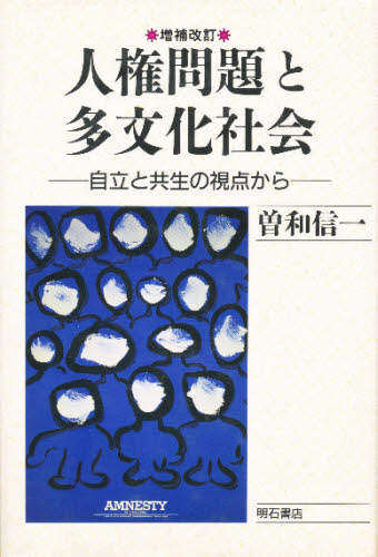 曽和信一／著本詳しい納期他、ご注文時はご利用案内・返品のページをご確認ください出版社名明石書店出版年月1999年04月サイズ201P 20cmISBNコード9784750311548社会 社会問題 人権問題商品説明人権問題と多文化社会 自立...