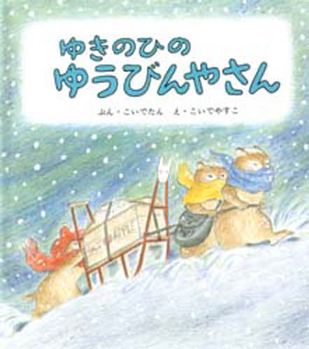 こいでたん／ぶん こいでやすこ／え幼児絵本シリーズ本詳しい納期他、ご注文時はご利用案内・返品のページをご確認ください出版社名福音館書店出版年月1992年10月サイズ31P 22cmISBNコード9784834011548児童 知育絵本 知育...