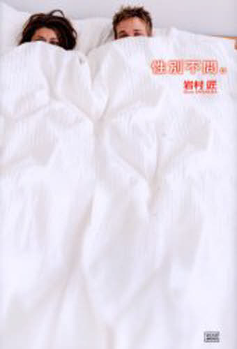 岩村匠／著本詳しい納期他、ご注文時はご利用案内・返品のページをご確認ください出版社名成甲書房出版年月2003年10月サイズ188P 20cmISBNコード9784880861548教養 ノンフィクション 社会問題商品説明性別不問。 「性同一...