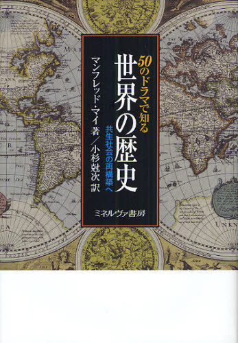 マンフレッド・マイ／著 小杉尅次／訳本詳しい納期他、ご注文時はご利用案内・返品のページをご確認ください出版社名ミネルヴァ書房出版年月2012年02月サイズ459P 20cmISBNコード9784623061549人文 世界史 世界史一般商品...