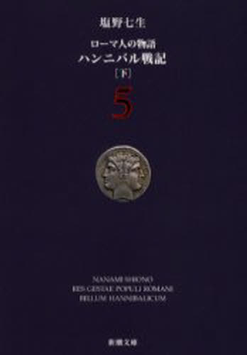 塩野七生／著新潮文庫本詳しい納期他、ご注文時はご利用案内・返品のページをご確認ください出版社名新潮社出版年月2002年07月サイズ207，8P 16cmISBNコード9784101181554文庫 日本文学 新潮文庫商品説明ローマ人の物語 ...