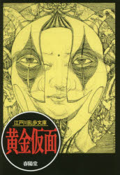 江戸川乱歩／著春陽文庫 江戸川乱歩文庫本詳しい納期他、ご注文時はご利用案内・返品のページをご確認ください出版社名春陽堂書店出版年月2015年09月サイズ337P 15cmISBNコード9784394301554文庫 歴史 春陽堂文庫商品説明...