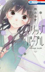 林みかせ／著花とゆめCOMICS本[コミック]詳しい納期他、ご注文時はご利用案内・返品のページをご確認ください出版社名白泉社出版年月2019年02月サイズ188P 18cmISBNコード9784592211556コミック 少女（中高生・一般...
