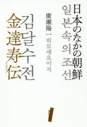 廣瀬陽一／著本詳しい納期他、ご注文時はご利用案内・返品のページをご確認ください出版社名クレイン出版年月2019年11月サイズ239P 19cmISBNコード9784906681556教養 ノンフィクション 人物評伝商品説明金達寿伝 日本のな...