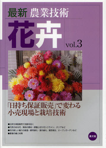 農山漁村文化協会／編本詳しい納期他、ご注文時はご利用案内・返品のページをご確認ください出版社名農山漁村文化協会出版年月2011年03月サイズ301P 26cmISBNコード9784540101557理学 農学 営利園芸商品説明最新農業技術花...