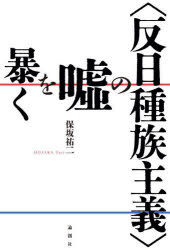 保坂祐二／著本詳しい納期他、ご注文時はご利用案内・返品のページをご確認ください出版社名論創社出版年月2022年02月サイズ327P 19cmISBNコード9784846021559教養 ノンフィクション オピニオン商品説明〈反日種族主義〉の...