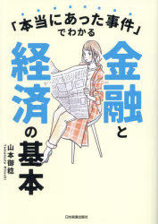 山本御稔／著本詳しい納期他、ご注文時はご利用案内・返品のページをご確認ください出版社名日本実業出版社出版年月2025年02月サイズ307P 21cmISBNコード9784534061560経済 経済 経済学一般商品説明「本当にあった事件」で...