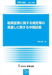 商事法務／編別冊NBL No.184本詳しい納期他、ご注文時はご利用案内・返品のページをご確認ください出版社名商事法務出版年月2023年05月サイズ128P 26cmISBNコード9784785771560法律 商法 商法その他商品説明船荷...