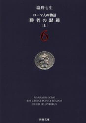 塩野七生／著新潮文庫本詳しい納期他、ご注文時はご利用案内・返品のページをご確認ください出版社名新潮社出版年月2002年09月サイズ195P 16cmISBNコード9784101181561文庫 日本文学 新潮文庫商品説明ローマ人の物語 6ロ...