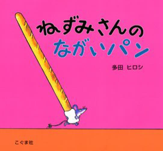 多田ヒロシ／作本詳しい納期他、ご注文時はご利用案内・返品のページをご確認ください出版社名こぐま社出版年月2000年06月サイズ1冊 20×22cmISBNコード9784772101561児童 創作絵本 日本の絵本商品説明ねずみさんのながいパ...