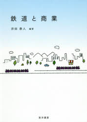 井田泰人／編著本詳しい納期他、ご注文時はご利用案内・返品のページをご確認ください出版社名晃洋書房出版年月2019年04月サイズ264P 21cmISBNコード9784771031562経済 産業・交通 交通論商品説明鉄道と商業テツドウ ト ...