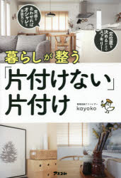 kayoko／著本詳しい納期他、ご注文時はご利用案内・返品のページをご確認ください出版社名アスコム出版年月2021年11月サイズ230P 19cmISBNコード9784776211563生活 家事・マナー 片づけ商品説明暮らしが整う「片付け...