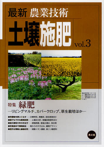 農山漁村文化協会／編本詳しい納期他、ご注文時はご利用案内・返品のページをご確認ください出版社名農山漁村文化協会出版年月2011年03月サイズ286P 26cmISBNコード9784540101564理学 農学 作物商品説明最新農業技術土壌施...