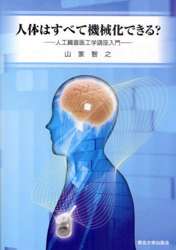 山家智之／著本詳しい納期他、ご注文時はご利用案内・返品のページをご確認ください出版社名東北大学出版会出版年月2011年05月サイズ186P 21cmISBNコード9784861631566医学 臨床医学外科系 移植・人工臓器商品説明人体はす...