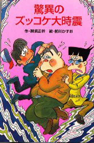 那須正幹／作 前川かずお／絵ポプラ社文庫 ズッコケ文庫 Z-18本詳しい納期他、ご注文時はご利用案内・返品のページをご確認ください出版社名ポプラ社出版年月1994年サイズ222P 18cmISBNコード9784591041567児童 児童文...