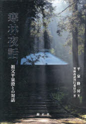 平泉隆房／著 寒林夜話刊行委員会／編本詳しい納期他、ご注文時はご利用案内・返品のページをご確認ください出版社名錦正社出版年月2025年05月サイズ266P 22cmISBNコード9784764601567人文 日本史 日本史その他商品説明寒...
