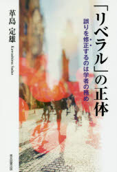 革島定雄／著本詳しい納期他、ご注文時はご利用案内・返品のページをご確認ください出版社名東京図書出版出版年月2018年06月サイズ121P 19cmISBNコード9784866411569人文 宗教 宗教その他商品説明「リベラル」の正体 誤り...