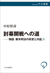 中村彰彦／著中公選書 168本詳しい納期他、ご注文時はご利用案内・返品のページをご確認ください出版社名中央公論新社出版年月2026年03月サイズ462P 20cmISBNコード9784121101570新書・選書 選書・双書 中公選書商品説...