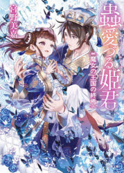 宮野美嘉／著小学館文庫 Cみ1-14 キャラブン!本詳しい納期他、ご注文時はご利用案内・返品のページをご確認ください出版社名小学館出版年月2022年06月サイズ286P 15cmISBNコード9784094071573文庫 日本文学 小学館...