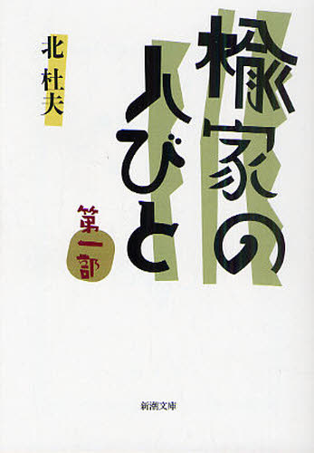 北杜夫／著新潮文庫 き-4-57本詳しい納期他、ご注文時はご利用案内・返品のページをご確認ください出版社名新潮社出版年月2011年07月サイズ366P 16cmISBNコード9784101131573文庫 日本文学 新潮文庫商品説明楡家の人...