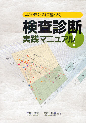 市原清志／編・著 河口勝憲／編・著本詳しい納期他、ご注文時はご利用案内・返品のページをご確認ください出版社名日本教育研究センター出版年月2011年07月サイズ463P 30cmISBNコード9784890261574医学 臨床医学一般 臨床...