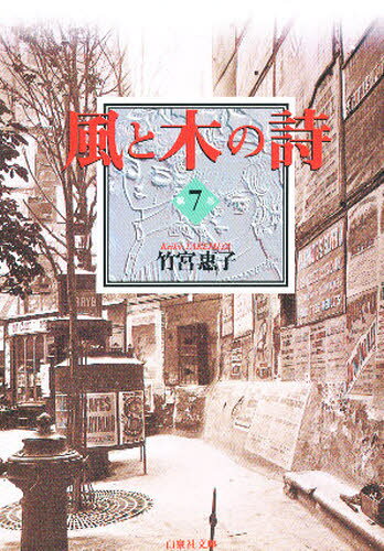 竹宮惠子／著白泉社文庫本詳しい納期他、ご注文時はご利用案内・返品のページをご確認ください出版社名白泉社出版年月1995年06月サイズ327P 16cmISBNコード9784592881575文庫 コミック文庫 白泉社文庫商品説明風と木の詩 ...