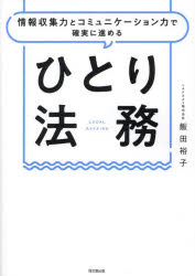 飯田裕子／著DO BOOKS本詳しい納期他、ご注文時はご利用案内・返品のページをご確認ください出版社名同文舘出版出版年月2024年03月サイズ208P 21cmISBNコード9784495541576ビジネス 企業法務 企業法務実務一般商品...