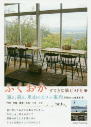 月刊はかた編集室／著本詳しい納期他、ご注文時はご利用案内・返品のページをご確認ください出版社名メイツ出版出版年月2019年03月サイズ128P 21cmISBNコード9784780421576地図・ガイド ガイド SHOPガイド商品説明ふく...