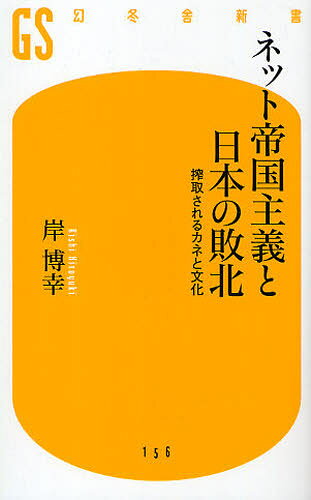 岸博幸／著幻冬舎新書 き-1-1本詳しい納期他、ご注文時はご利用案内・返品のページをご確認ください出版社名幻冬舎出版年月2010年01月サイズ211P 18cmISBNコード9784344981577新書・選書 教養 幻冬舎新書商品説明ネッ...