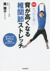 南雅子／著本詳しい納期他、ご注文時はご利用案内・返品のページをご確認ください出版社名青春出版社出版年月2016年01月サイズ111P 21cmISBNコード9784413111577生活 健康法 健康法商品説明図解たった1分!背が高くなる椎...