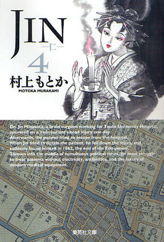 村上もとか／著集英社文庫 む10-4 コミック版本詳しい納期他、ご注文時はご利用案内・返品のページをご確認ください出版社名集英社出版年月2010年10月サイズ298P 16cmISBNコード9784086191579文庫 コミック文庫 集英...