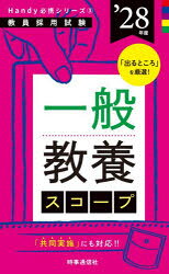 教員採用試験Handy必携シリーズ 3本詳しい納期他、ご注文時はご利用案内・返品のページをご確認ください出版社名時事通信出版局出版年月2026年08月サイズ226P 18cmISBNコード9784788721579就職・資格 教員採用試験 ...